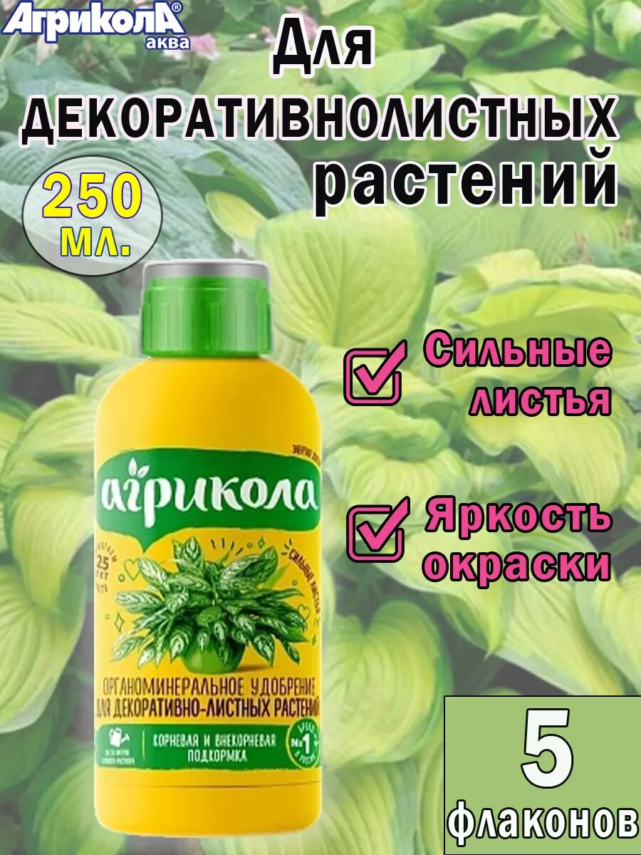Агрикола Аква для декоративнолистных 250 мл