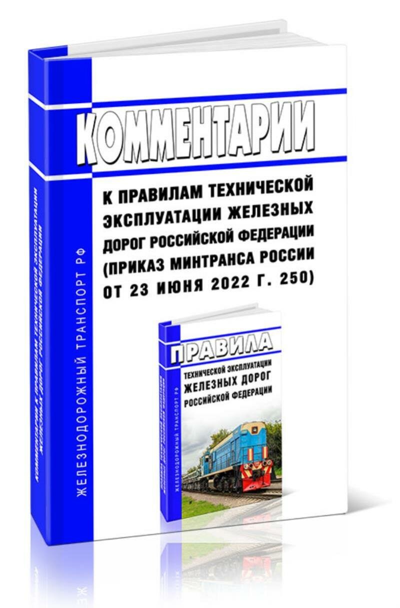 Комментарии к Правилам технической эксплуатации железных дорог Российской Федерации (приказ Минтранса России от 23.06.2022 г. № 2