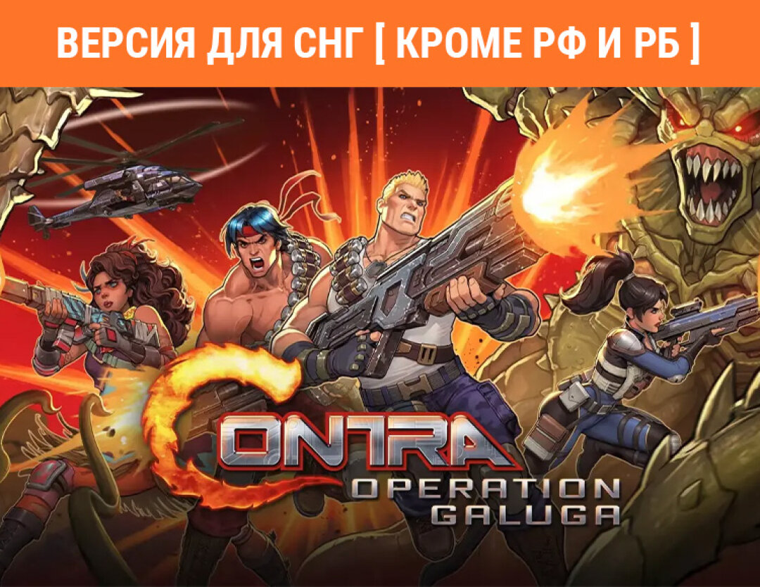 Contra: Operation Galuga (Версия для СНГ [ Кроме РФ и РБ ])