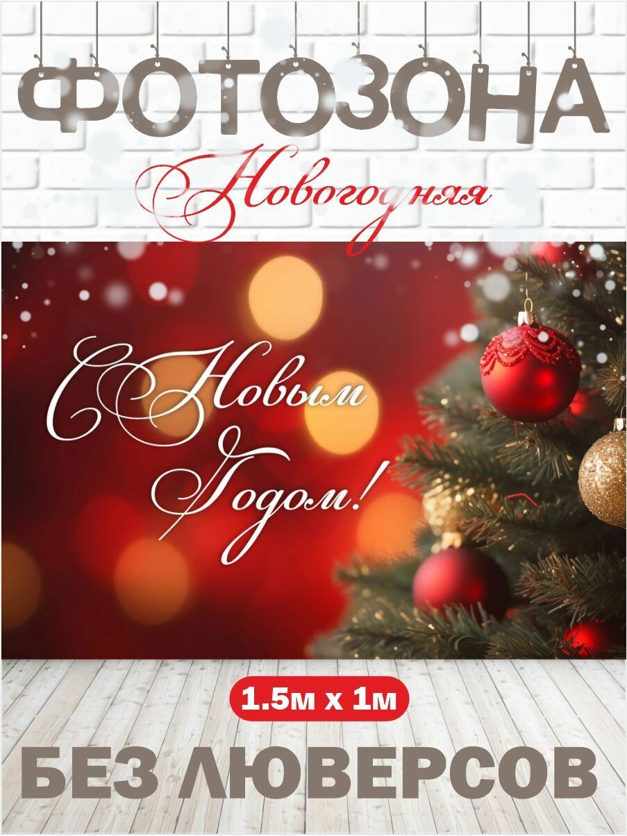 Новогодний баннер фотозона на Новый год 150 см х 100 см без люверсов