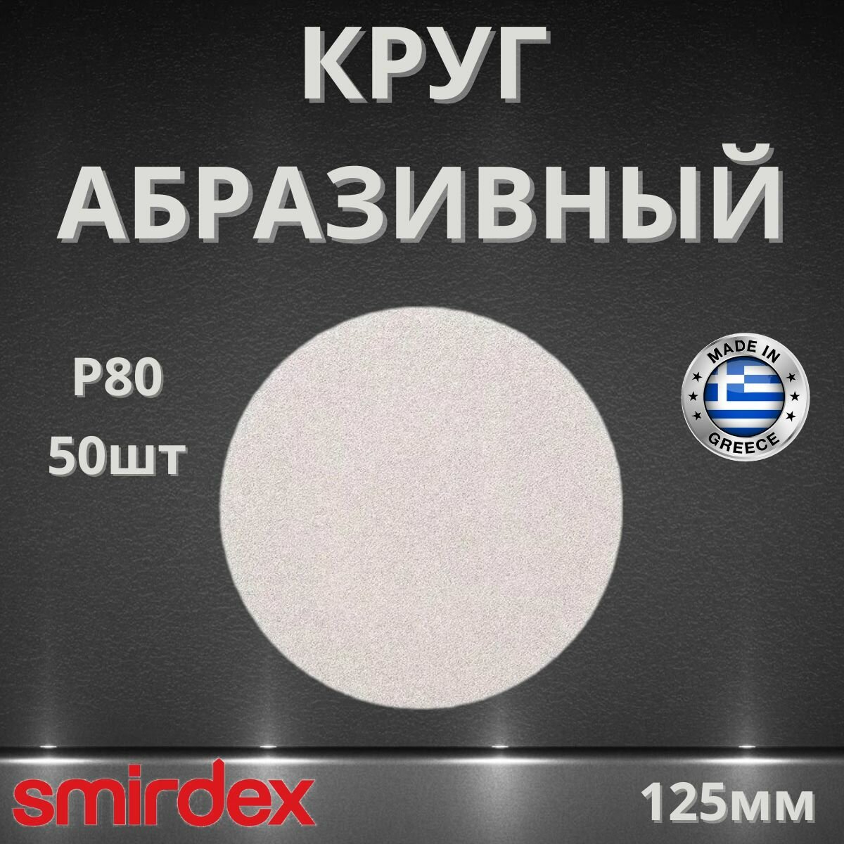 Круг абразивный SMIRDEX 510 White, D125мм, без отверстий (50шт.) P80