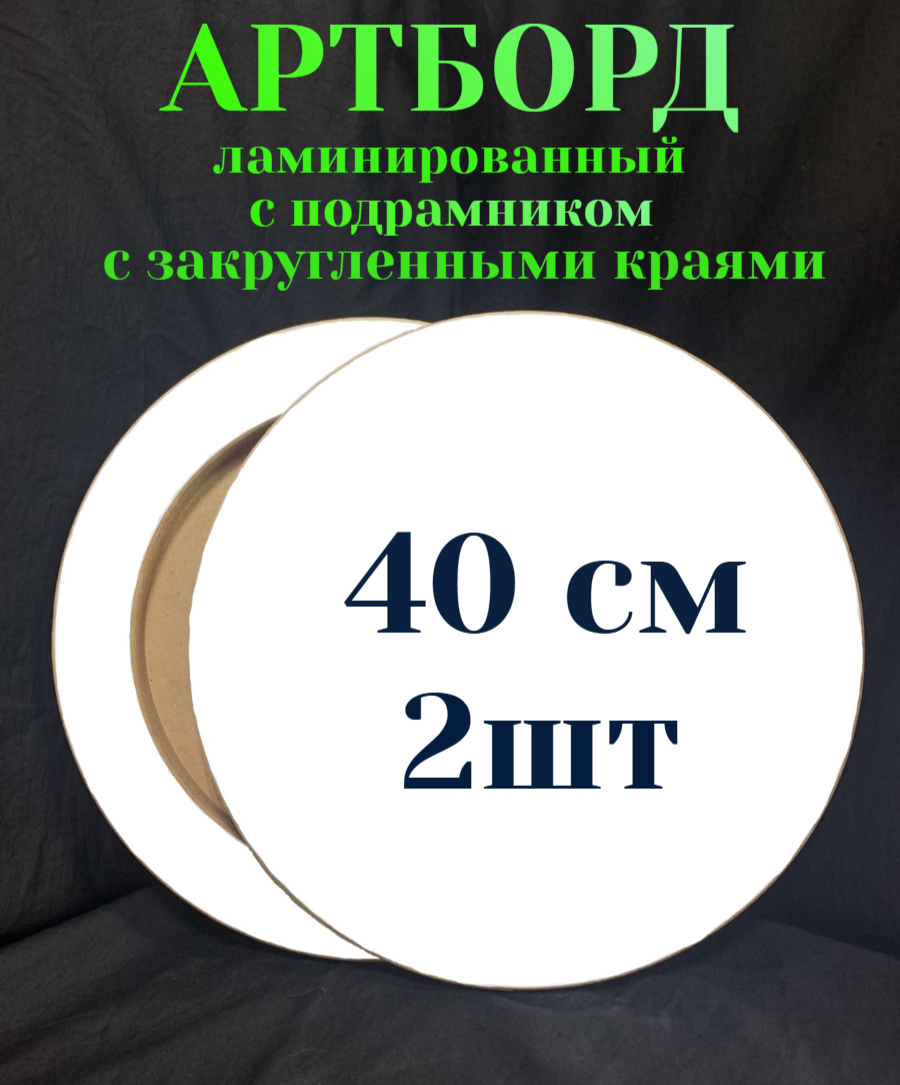 Артборд круглый с ламинацией с подрамником, с закругленными краями , МДФ,40см*19мм, 2 шт