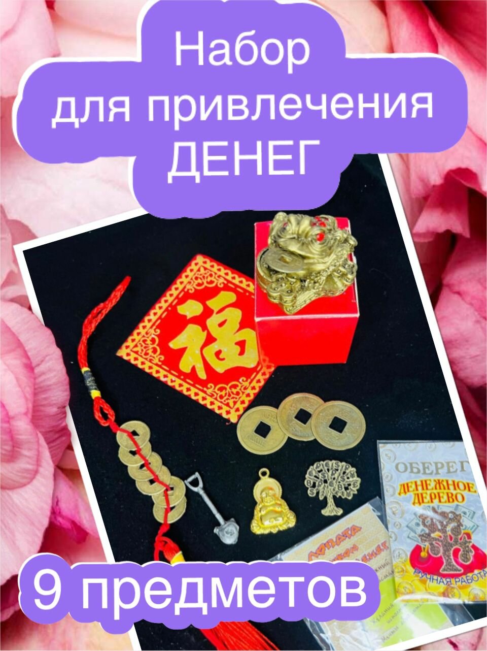 Набор фэн шуй богатство, деньги