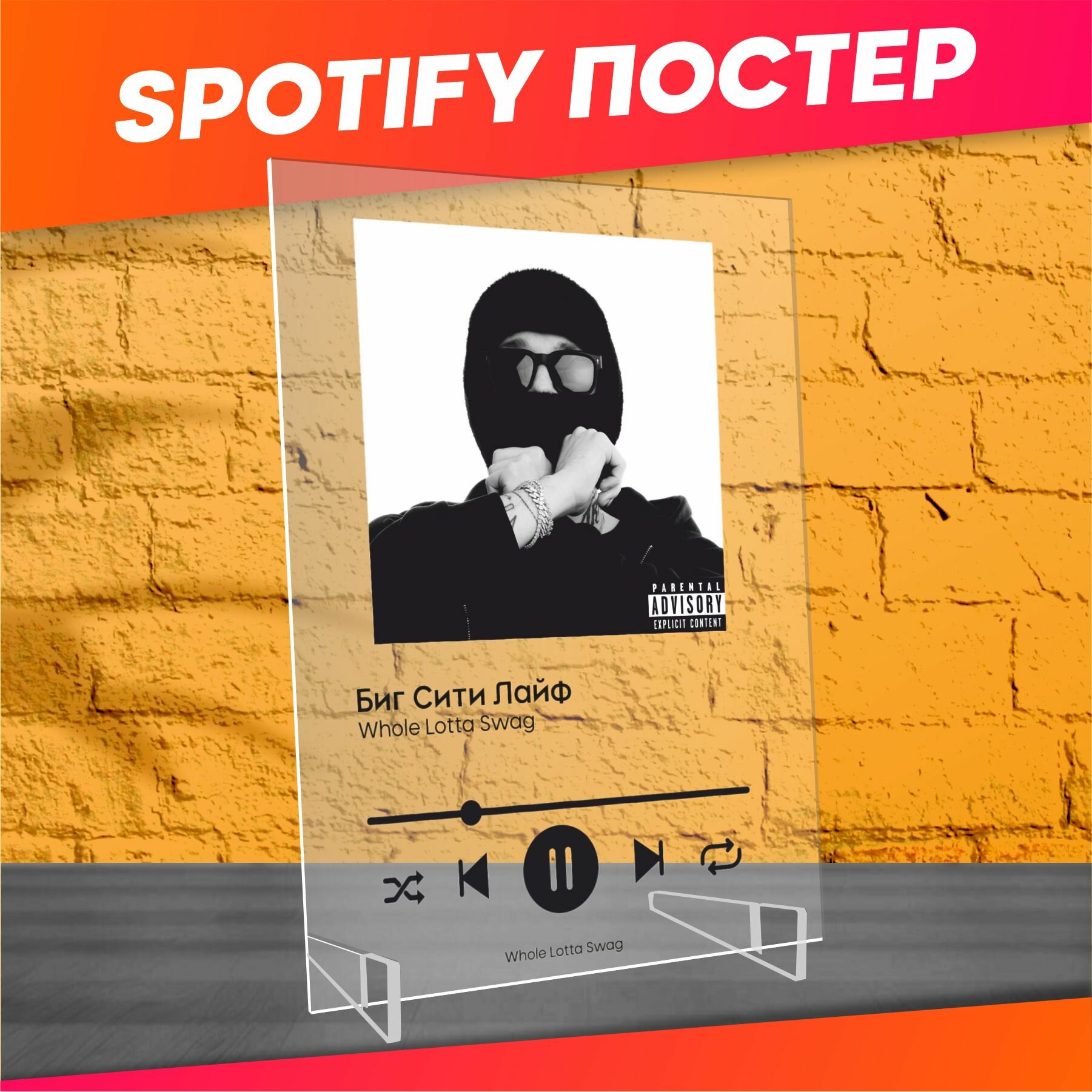 Spotify poster постер Whole lotta swag биг сити лайф