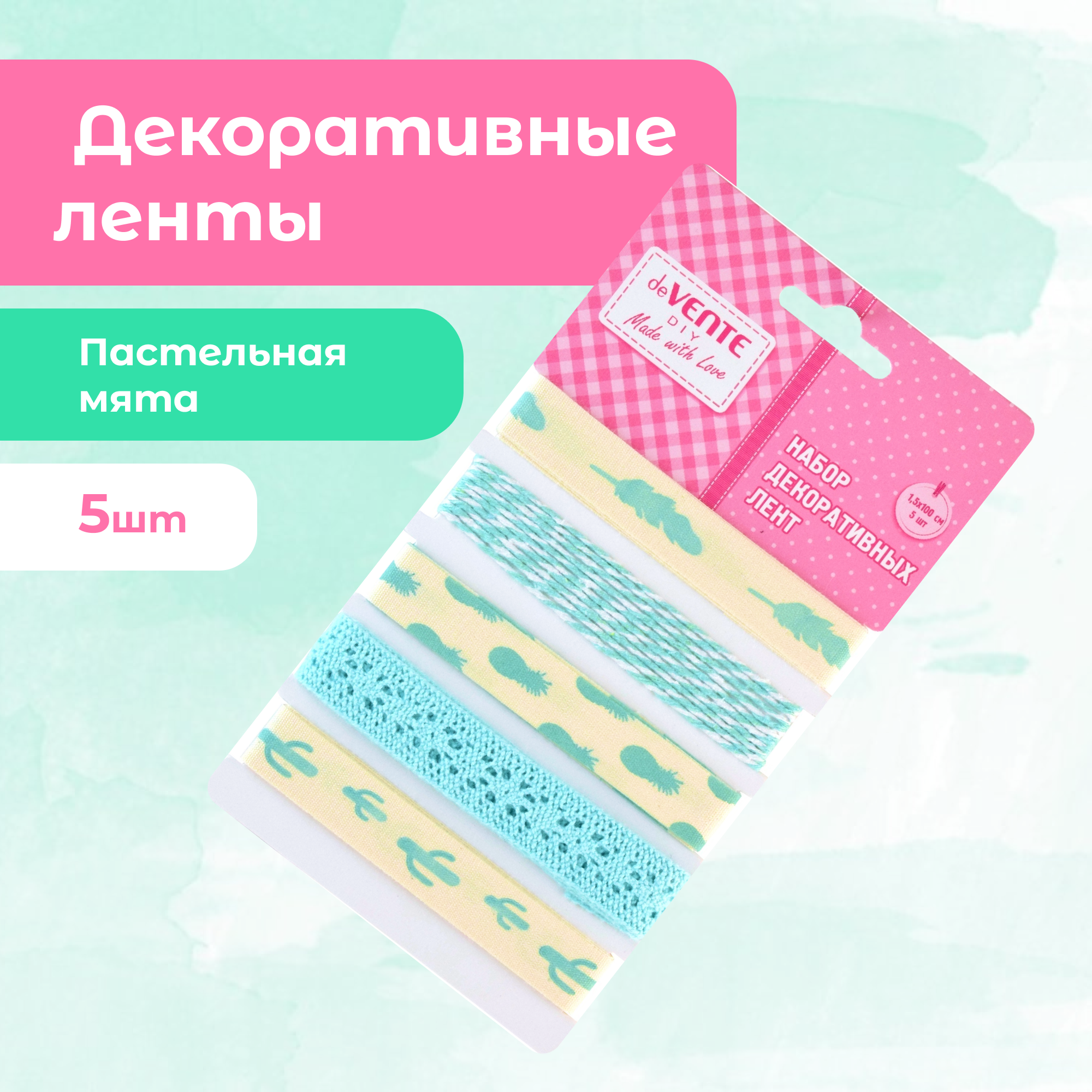 Лента декоративная "Pastel" 10мм *1,5 м, в мятном цвете 5 штук в упаковке