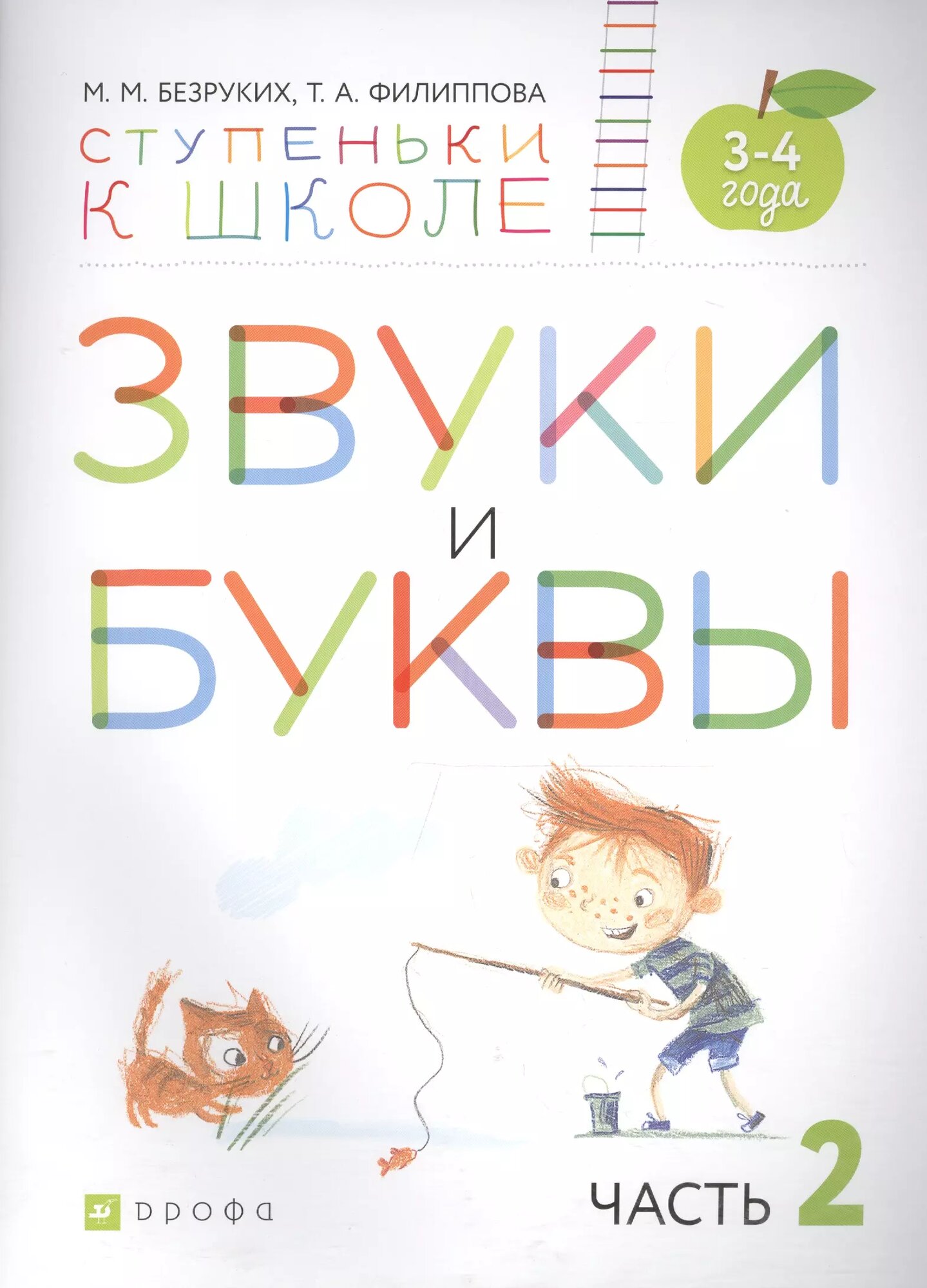 Звуки и буквы. Пособие для детей 3-4 лет в трех частях. Часть 2 (Марьяна Безруких)
