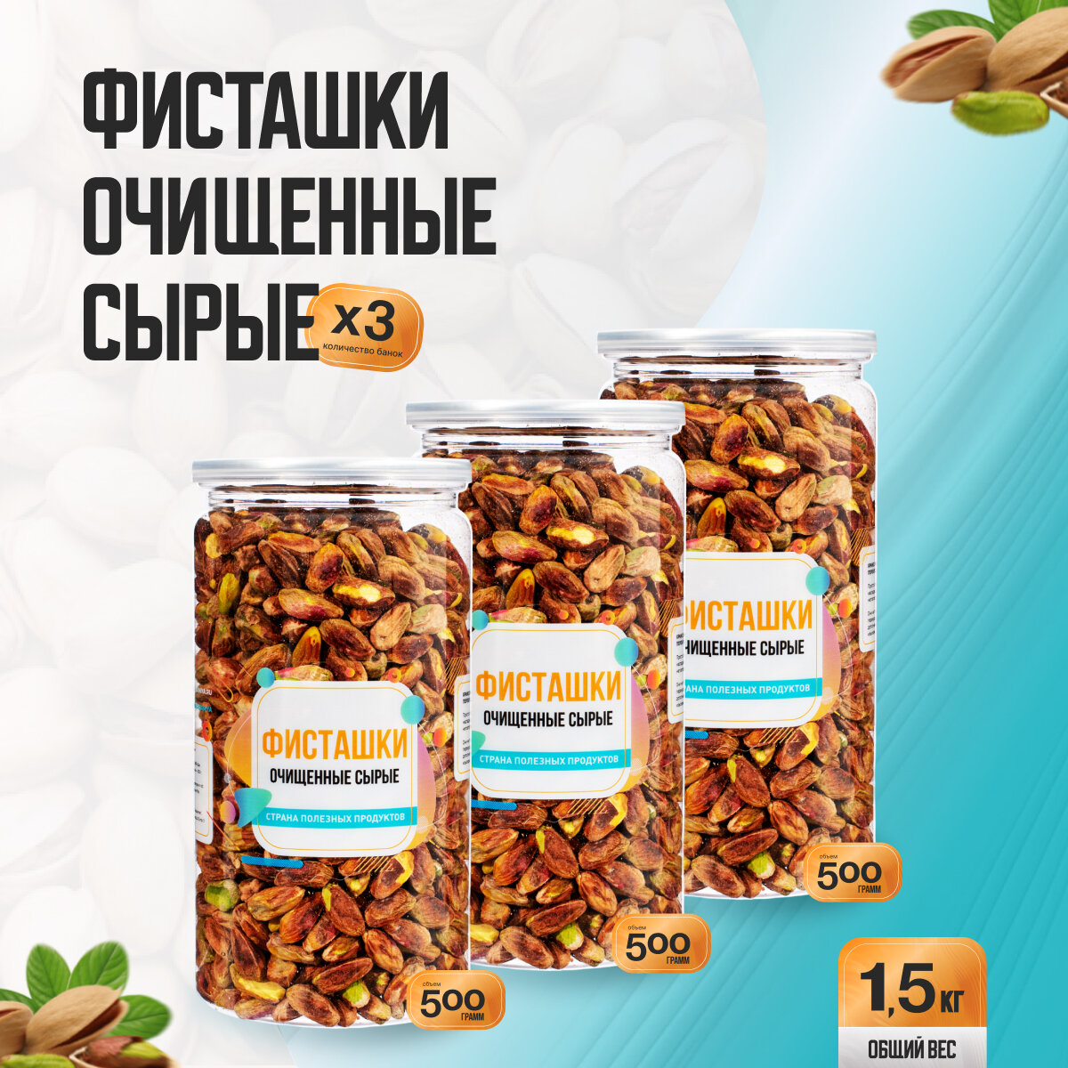 Фисташки очищенные сырые 1,5 кг (3 банки по 500 гр), Страна Полезных Продуктов