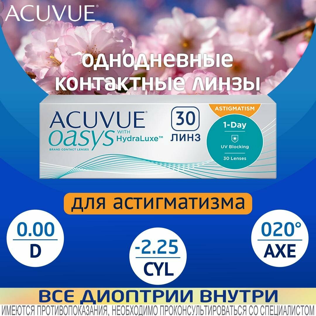 Астигматические линзы ACUVUE OASYS 1-Day for Astigmatism D0.00, CYL-2.25, AXE20, R 8.5, однодневные, 30 шт.