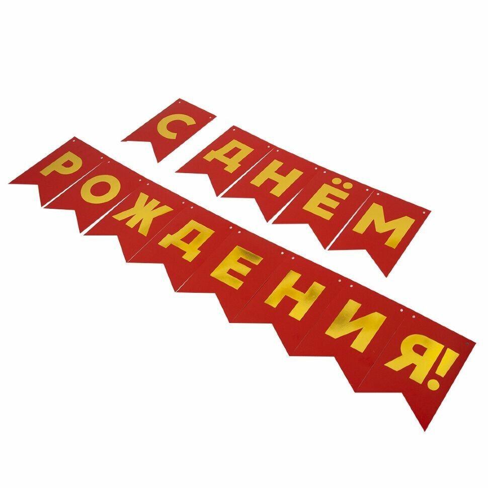 Гирлянда Флажки, С Днем Рождения, Золото/Красный, Металлик, 500 см, 13*20 см, 1 упак.