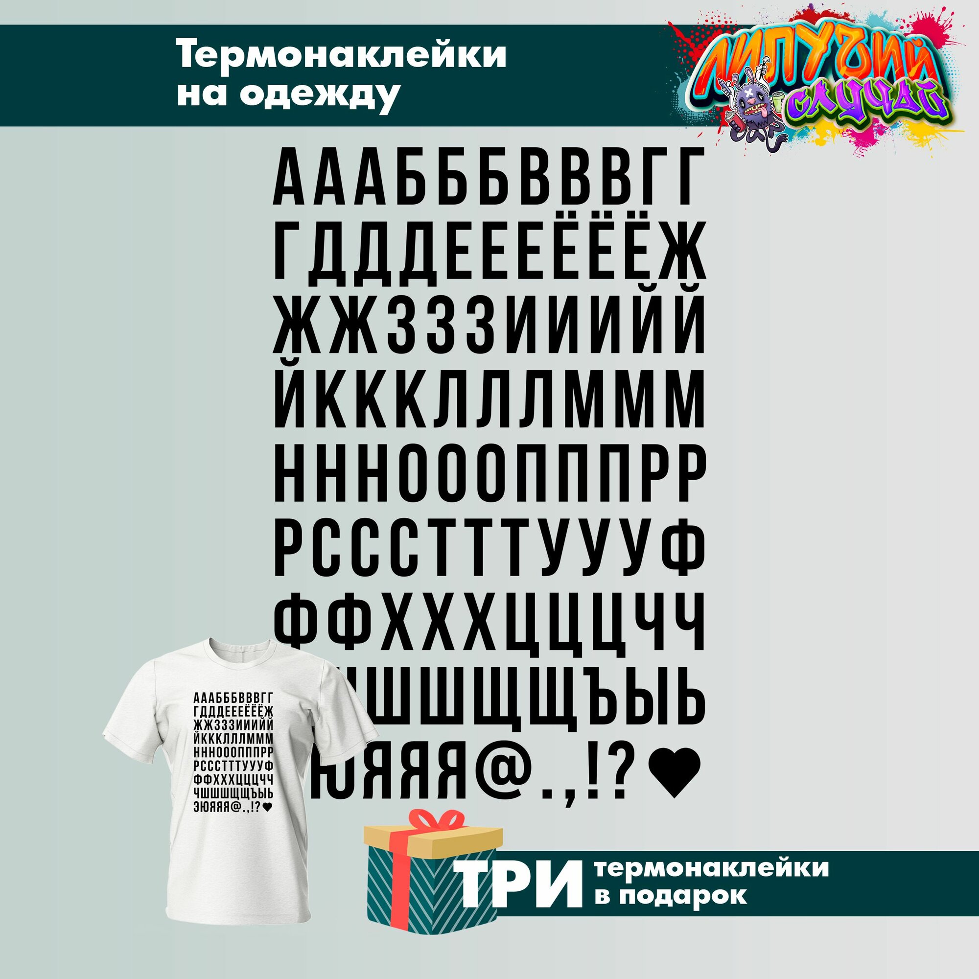 Термонаклейка на одежду Буквы Русские большие черные