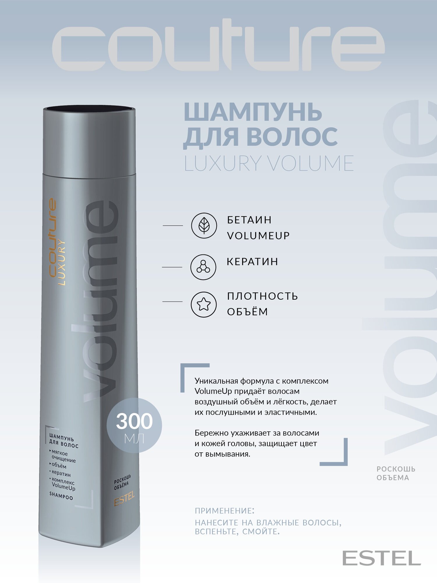 Шампунь для волос Estel Professional LUXURY VOLUME HAUTE COUTURE, 250 мл + подарок!