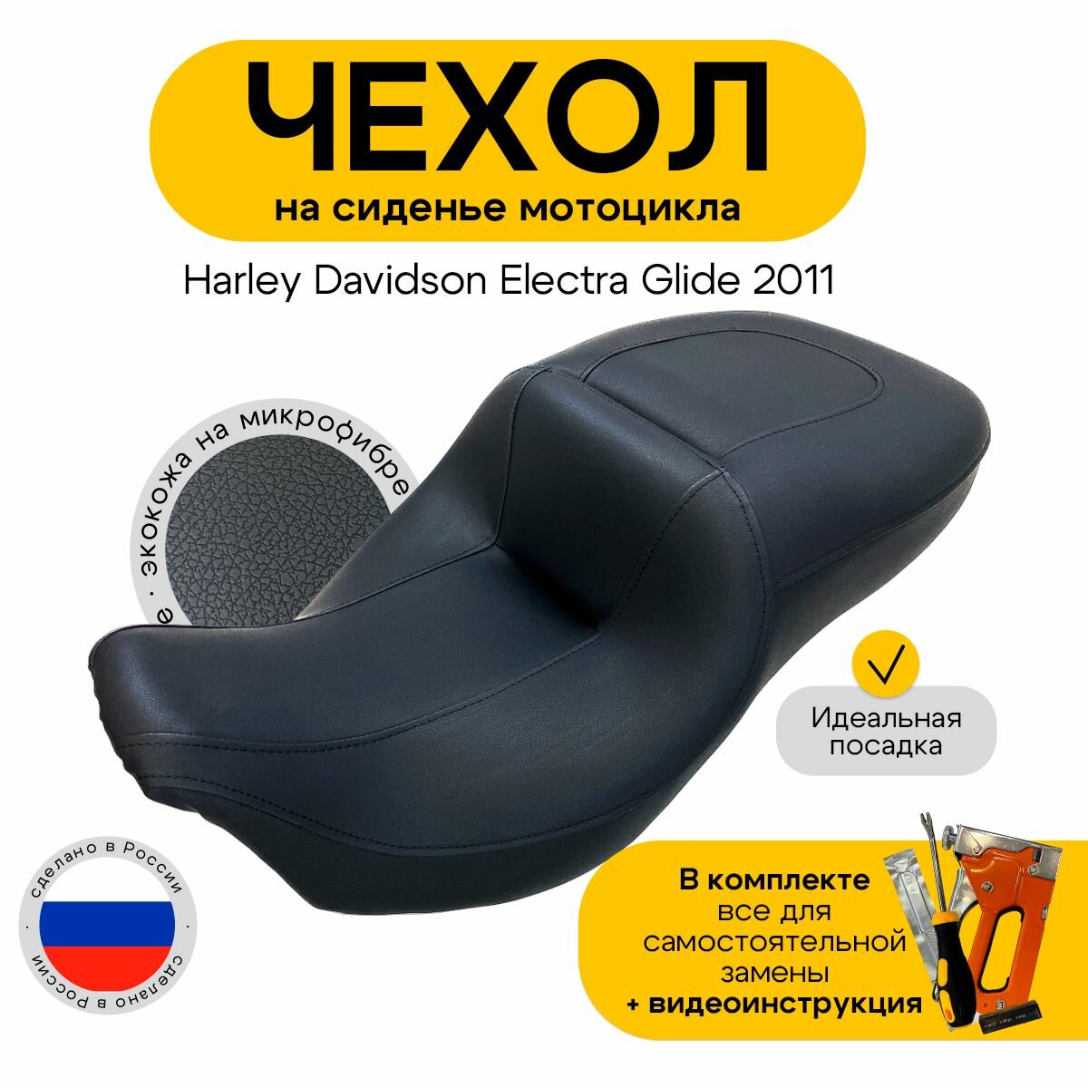 Чехол на сиденье мотоцикла HARLEY DAVIDSON ELECTRA GLIDE
