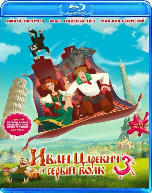 Иван Царевич и серый волк 3 (Blu-ray)