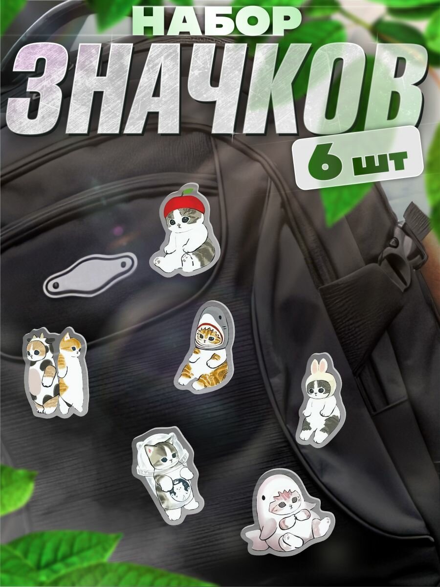Значки на рюкзак набор милые котики мем