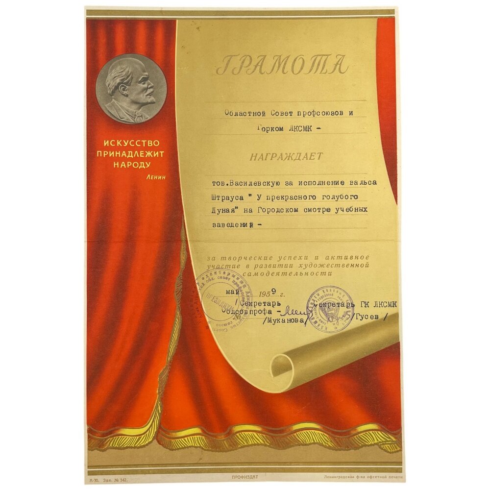СССР, грамота За исполнение вальса "У прекрасного голубого Дуная" на Городском смотре" 1959 г.