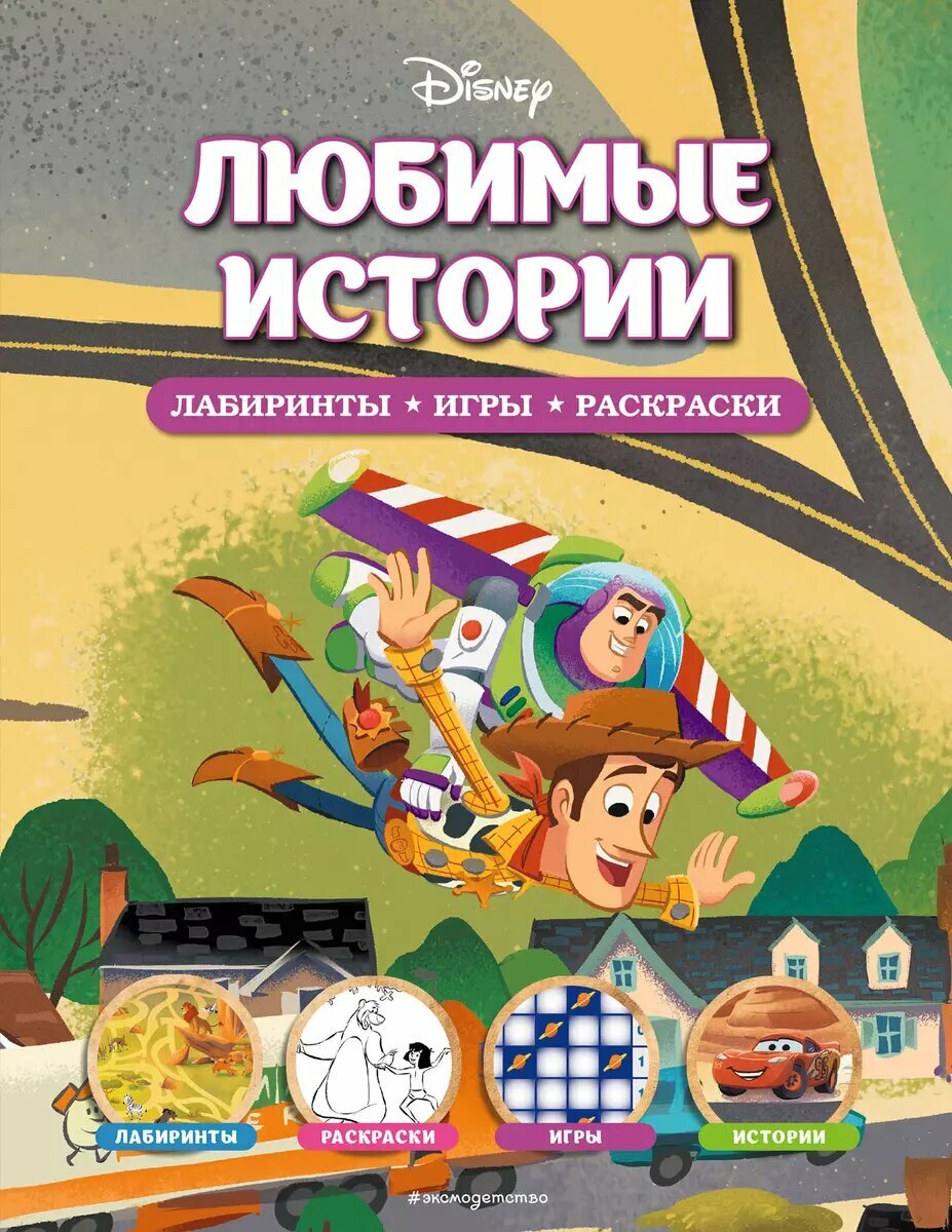 Любимые истории Лабиринты Игры Раскраски Disney Волченко 0+