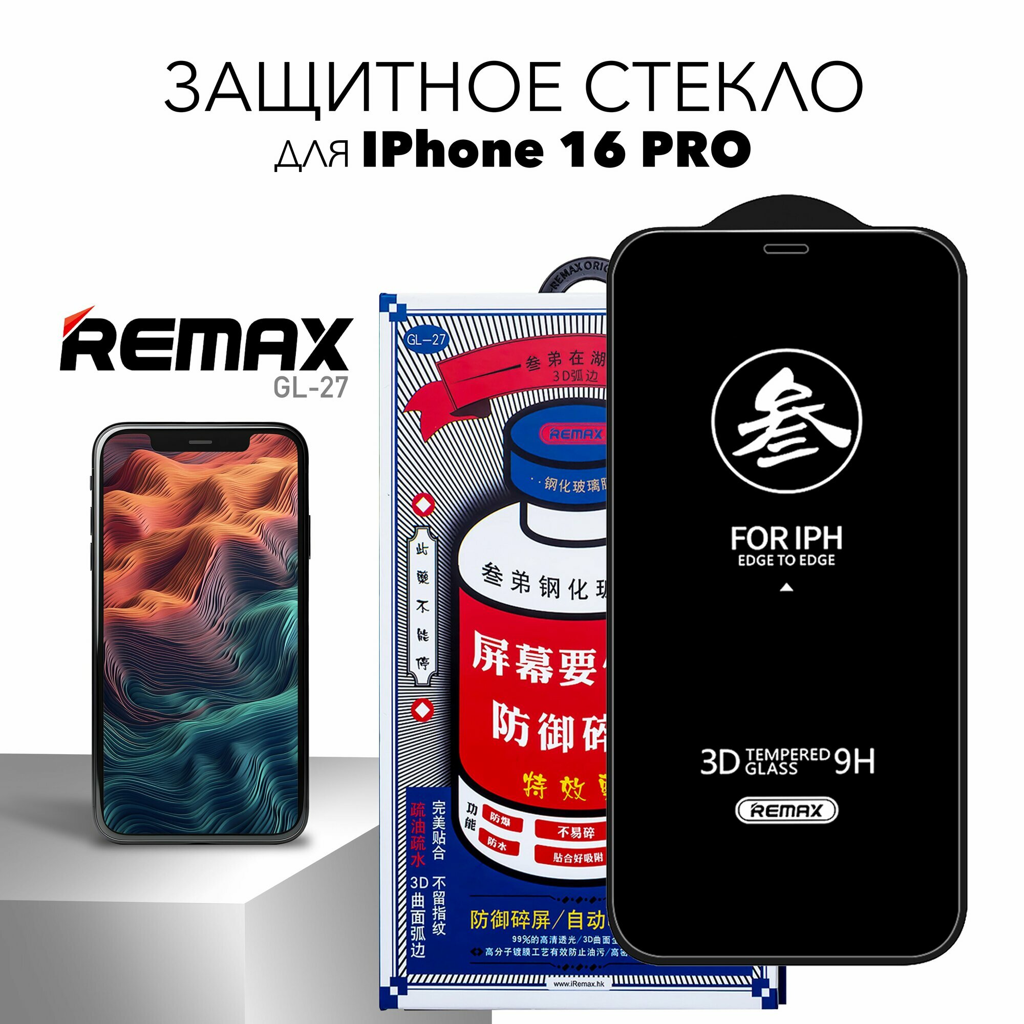 Стекло REMAX GL-27 для iPhone 16 Pro / 17 / 17 Pro, усиленное стекло на Айфон 16 Про, 17, 17 Про