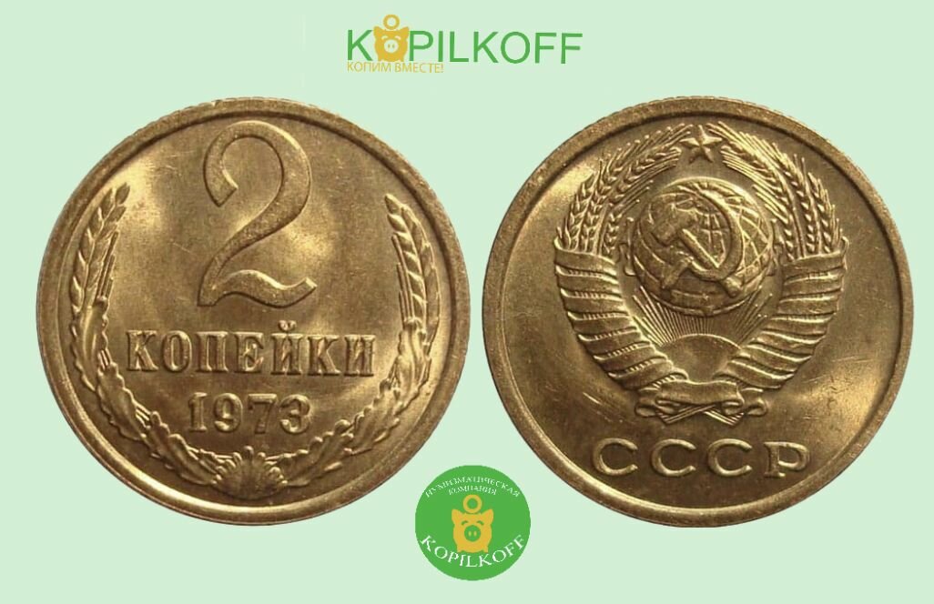 Монета 2 копейки 1973 г. в./Регулярного выпуска СССР/из оборота