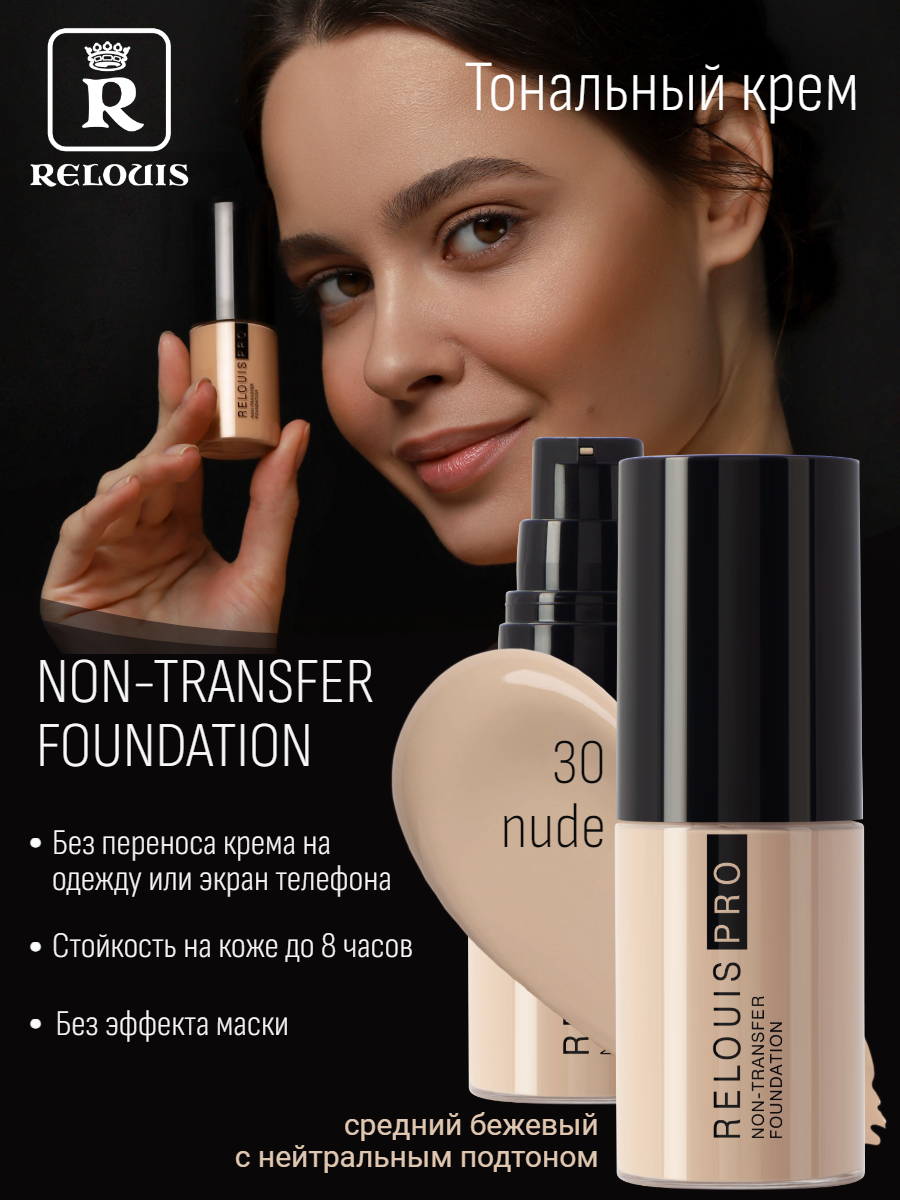 Тональный крем RELOUIS PRO Non-Transfer Foundation тон: 30 nude