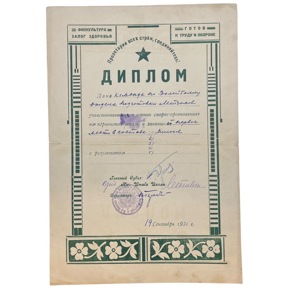 СССР, диплом "Летние спортсоревнования. Военная школа летчиков и летчиков-наблюдателей" 1931 г.