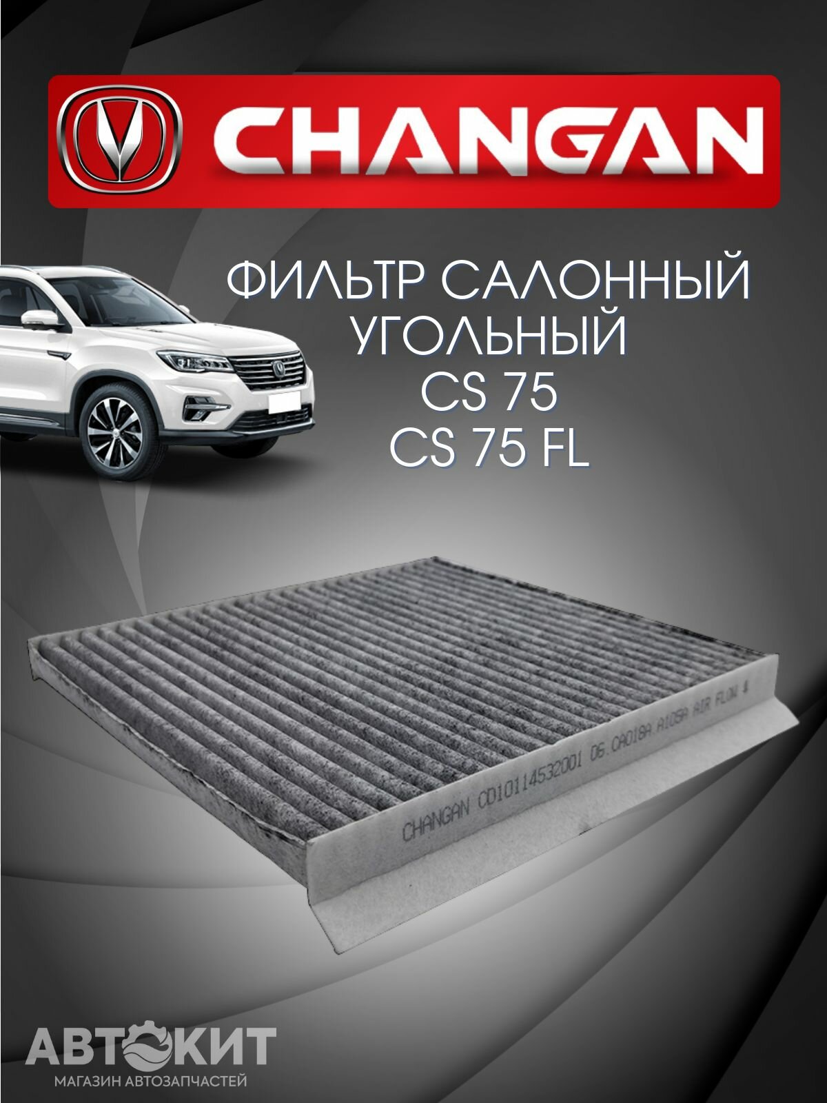 Фильтр салонный угольный CHANGAN CS75 CS75 FL Чанган ЦС75