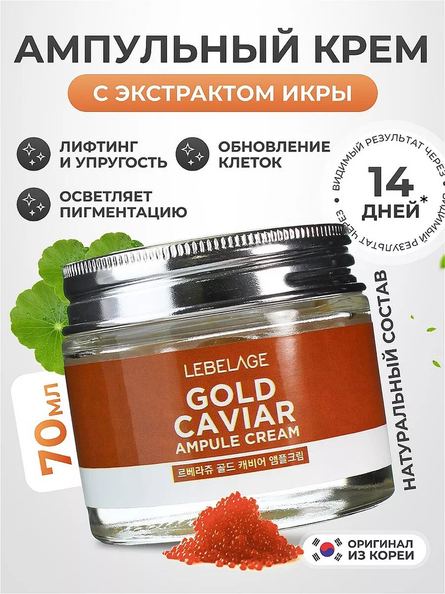 Крем для лица Lebelage Ampule Cream Gold Caviar с экстрактом икры 70мл