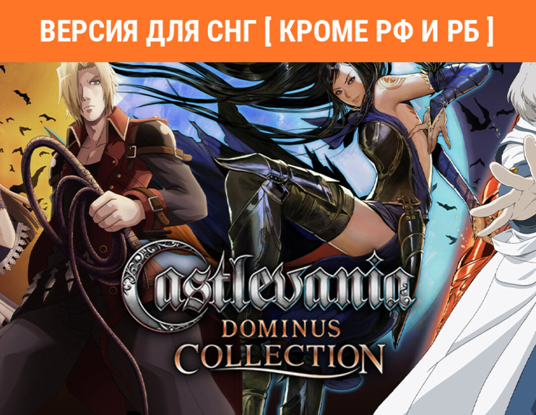 Castlevania Dominus Collection (Версия для СНГ [ Кроме РФ и РБ ])