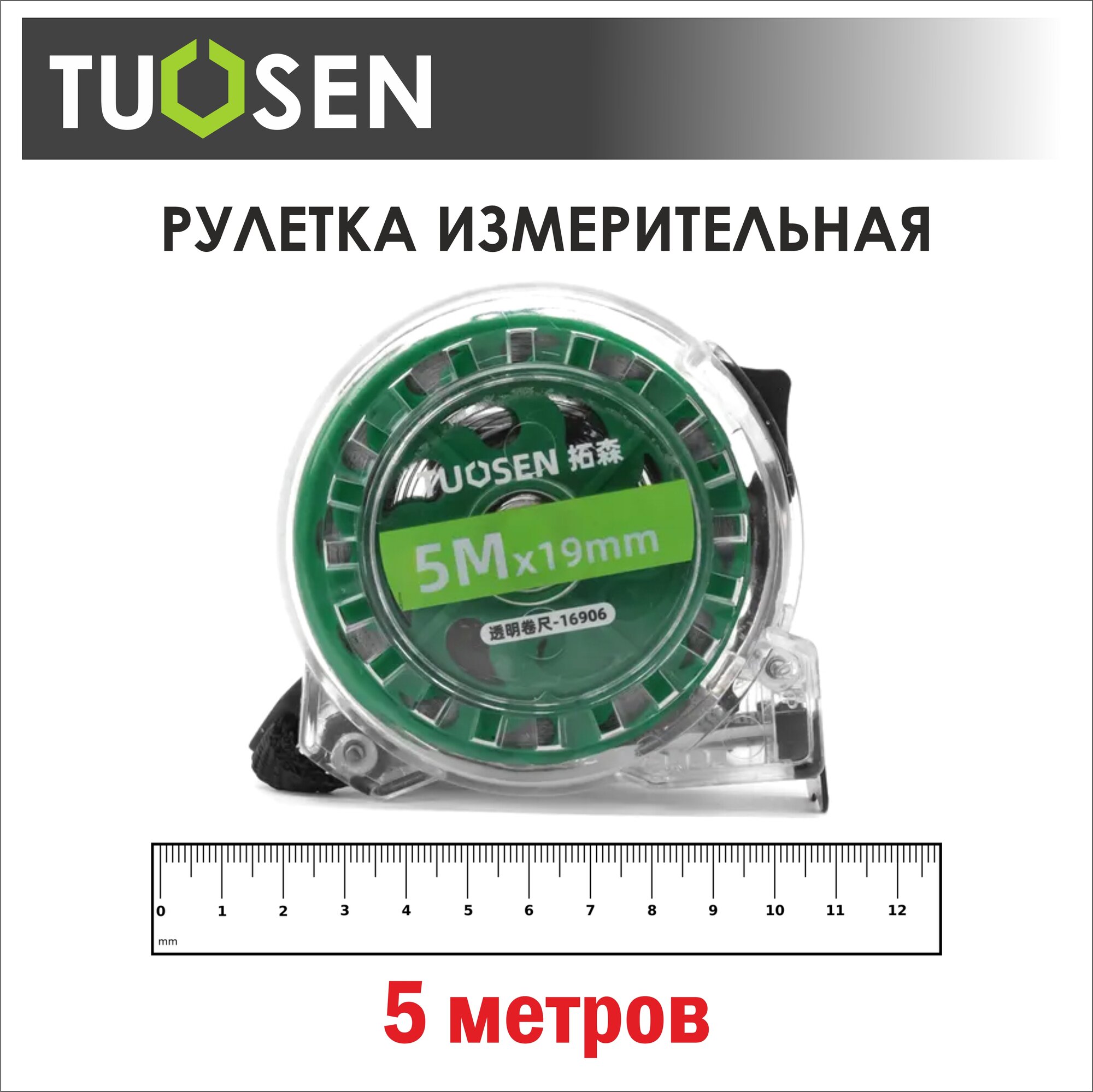 Рулетка измерительная строительная прозрачная 5 метров, крупные цифры, метрическая шкала.