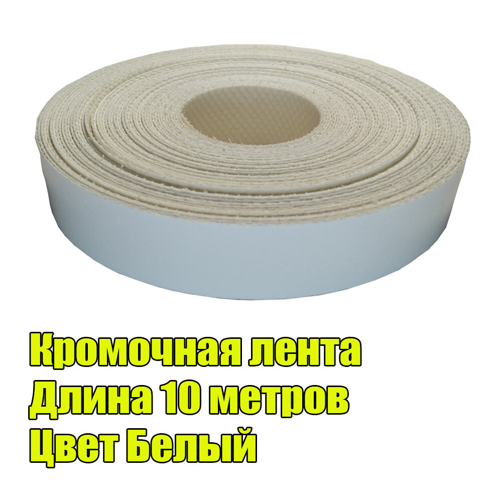 Кромочная лента для мебели с клеем (меламиновая) 19ммх10м. Цвет Белый