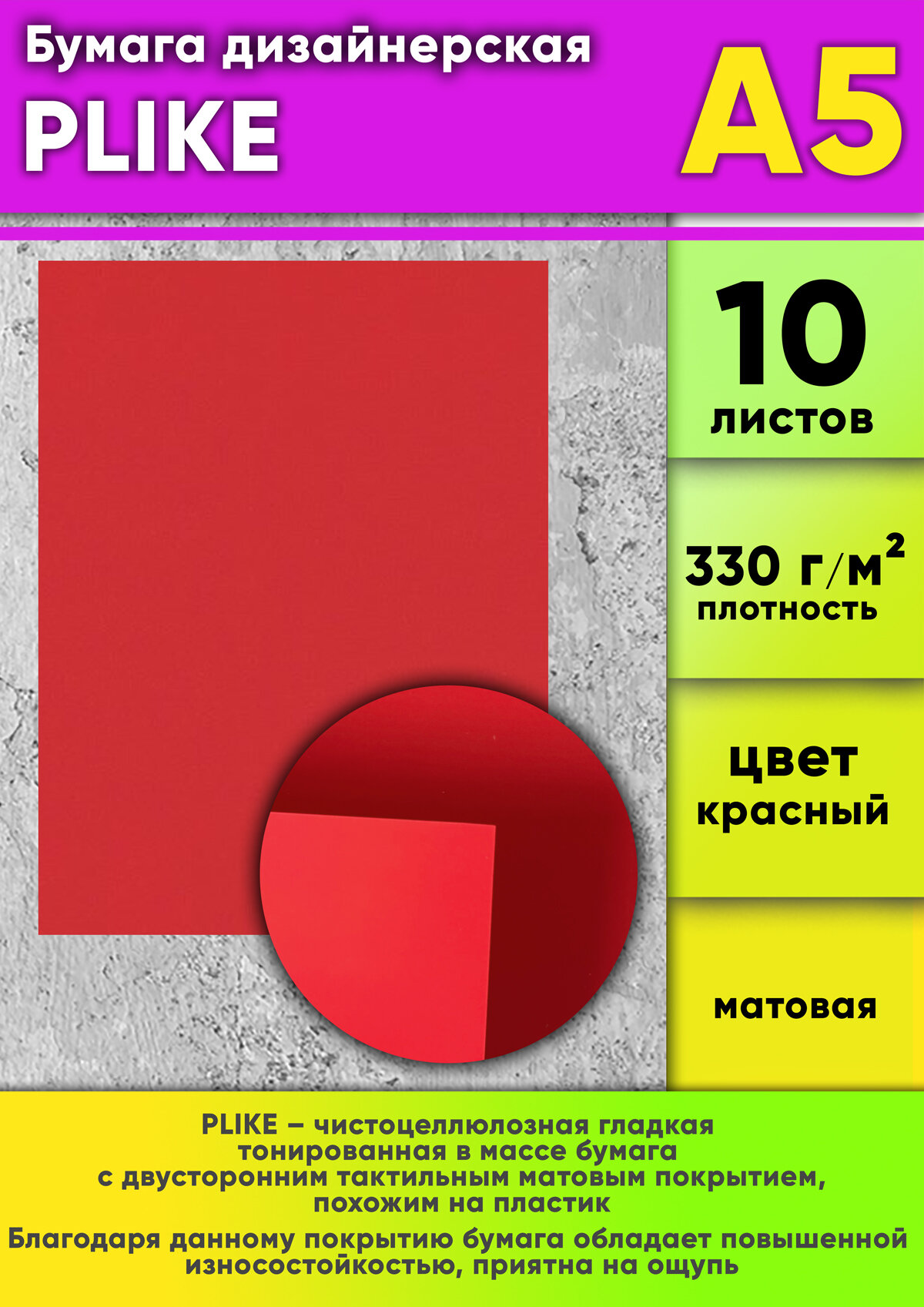Бумага дизайнерская PLIKE, красный, матовая, 330 г/м2, А5, 10 шт