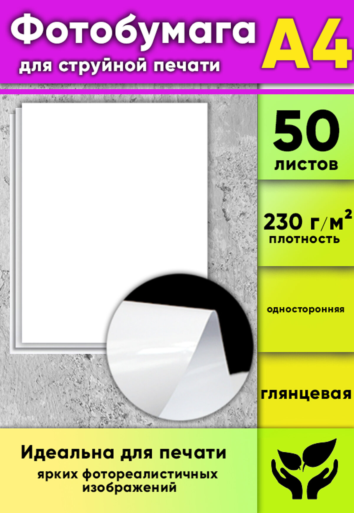Фотобумага для струйной печати, глянцевая, А4, 50 листов