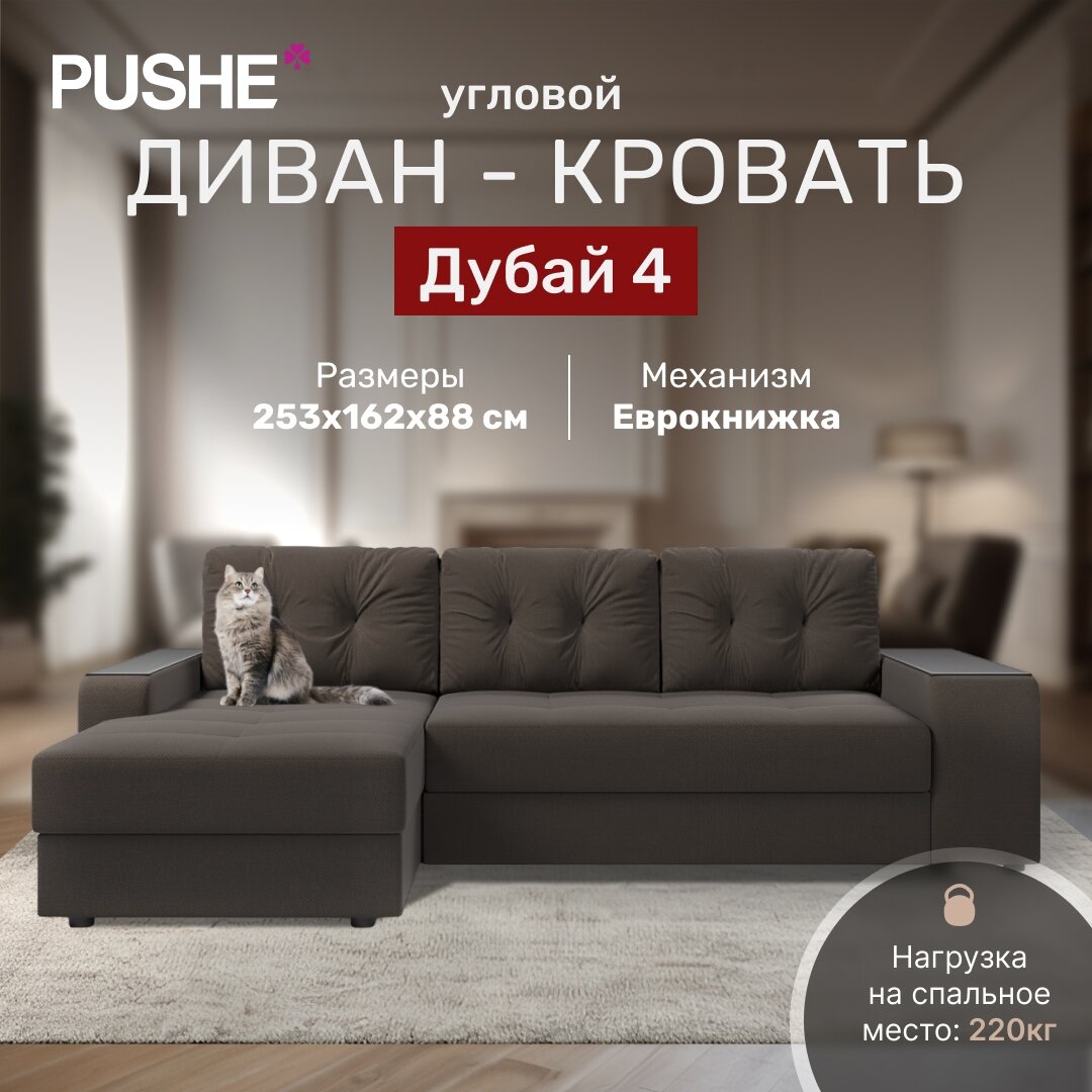 Угловой диван-кровать 4Home Дубай 4, 253х162х88 см, раскладной механизм Еврокнижка, двуспальный, с ящиком для белья.