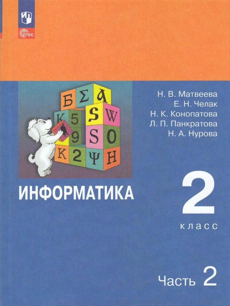 Матвеева: Информатика Часть 2 (7-е изд, перераб.) Учебник. 2 класс Просвещение 2024