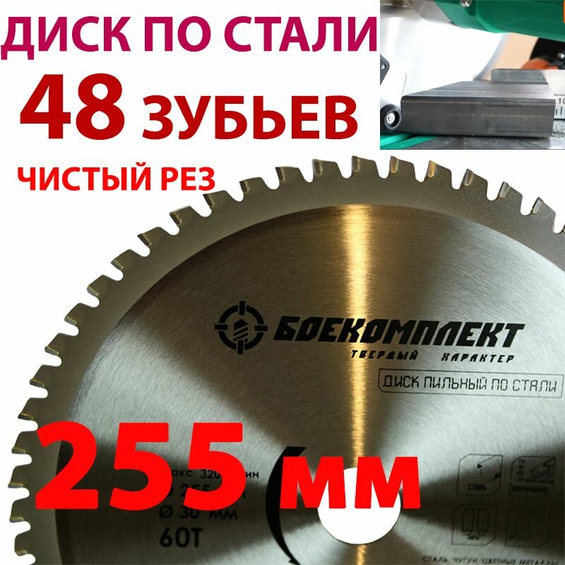 Диск пильный по металлу 255 мм, 48 зубьев Боекомплект B9022-255-30-48S, диск по стали