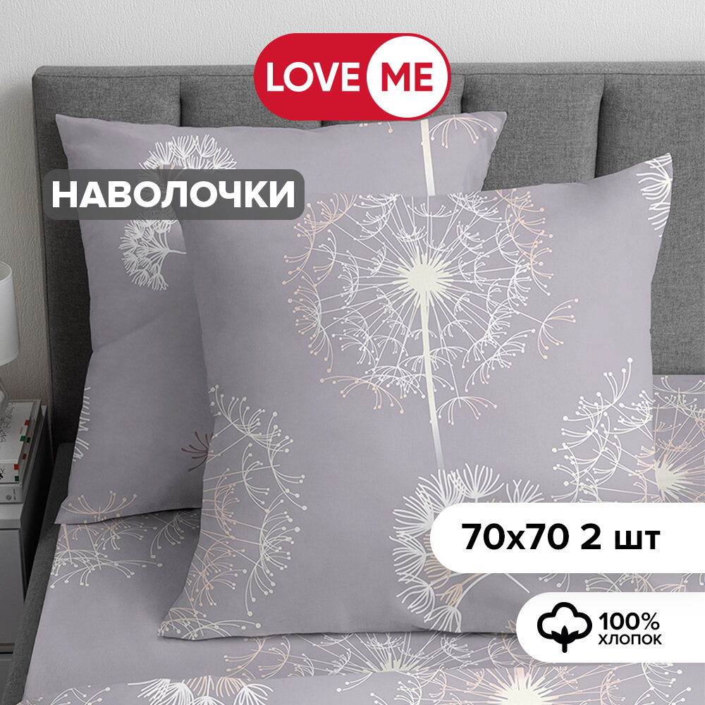 Наволочки на подушку 70х70 см LoveME - 2 шт, поплин, хлопок 100%