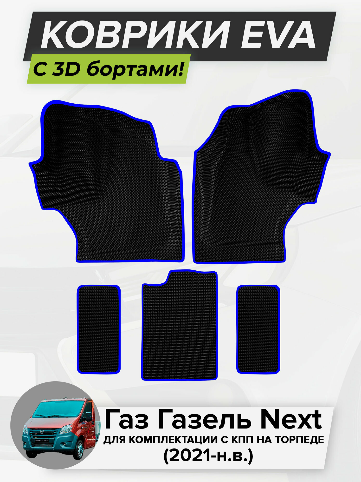 3D EVA коврики с бортиками в салон для автомобиля Газ Газель Next, для комплектации с КПП на торпеде, Газель Некст, 2021-н. в. ЭВА ЕВА Соты