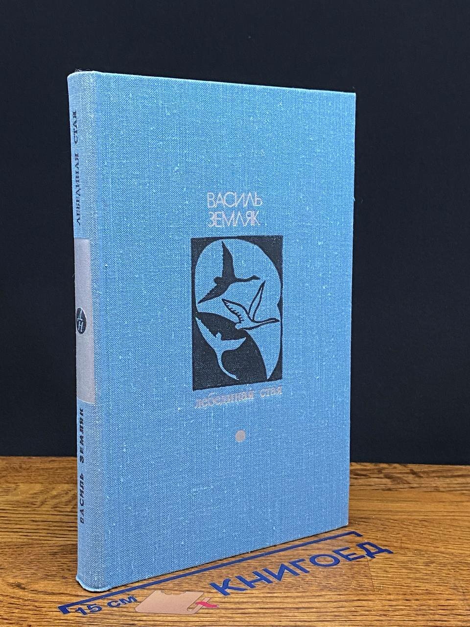 Книга. Лебединая стая 1977 (2041460873047)