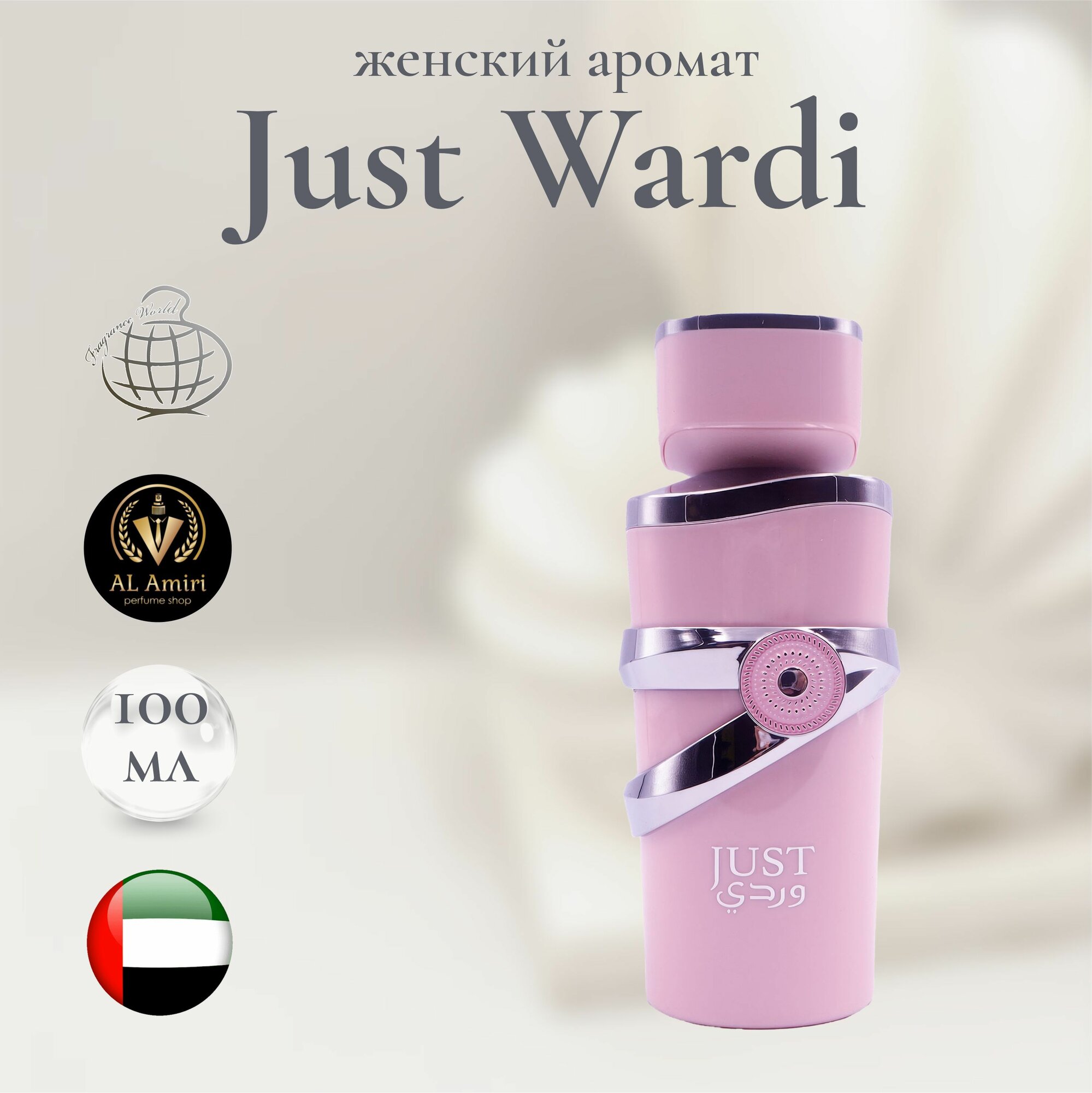 Парфюмерная вода женская Just Wardi, Fragrance World, 100 мл
