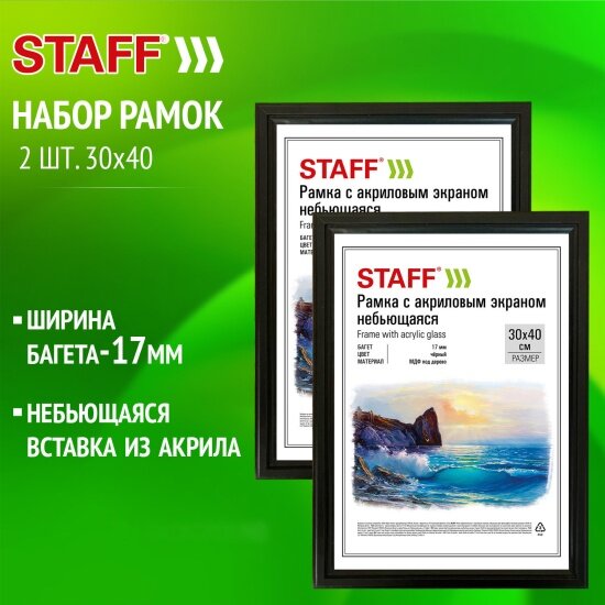 Рамка Staff 30х40 см небьющаяся, комплект 2 шт, багет 17 мм, МДФ под дерево, "Carven", черная, 391328
