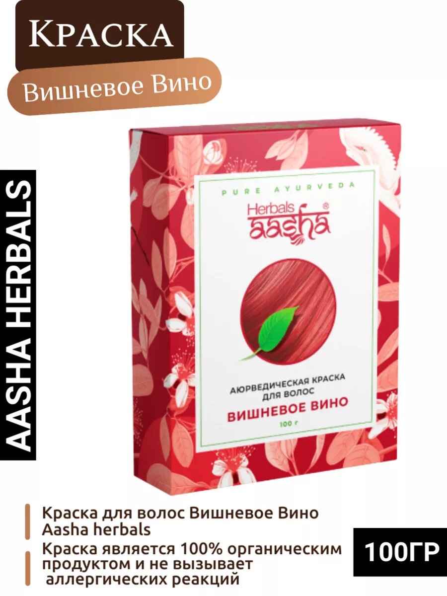 Краска для волос Aasha Herbals "Вишневое вино", 100 г, органическая, без аллергии