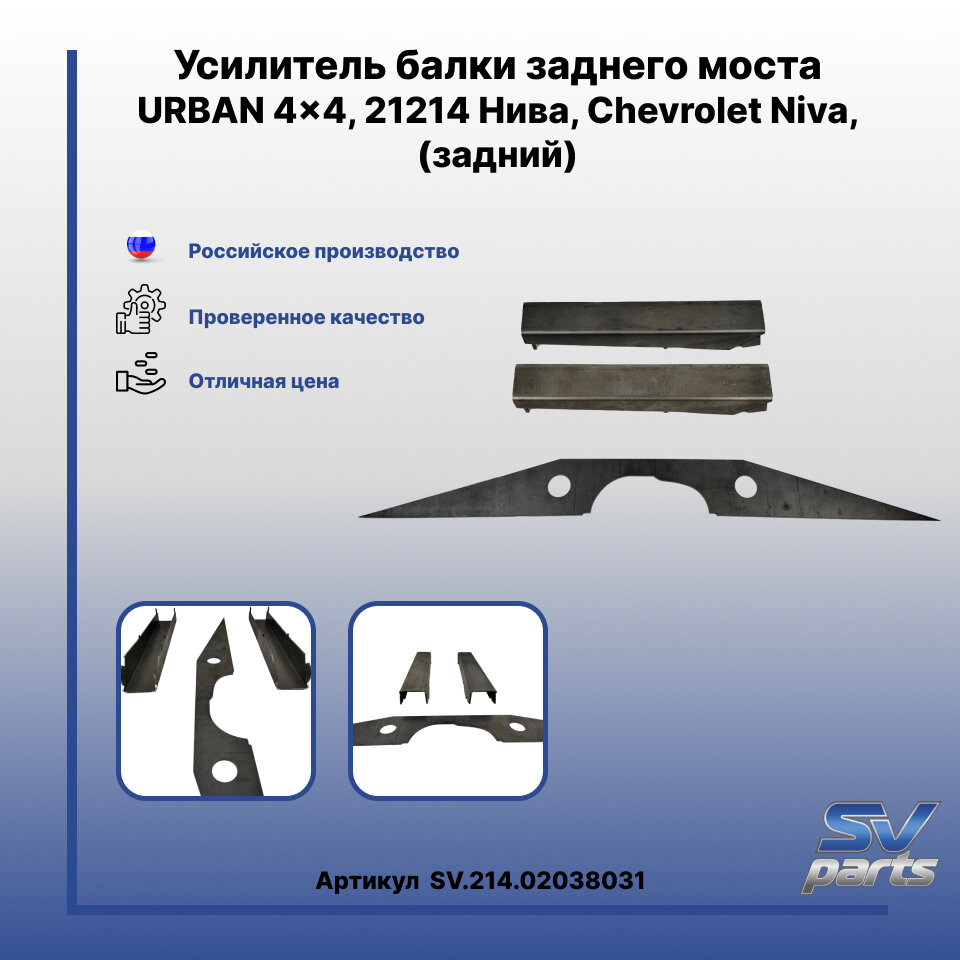 Усилитель балки заднего моста URBAN 4x4, 21214 Нива, Chevrolet Niva, (задний)