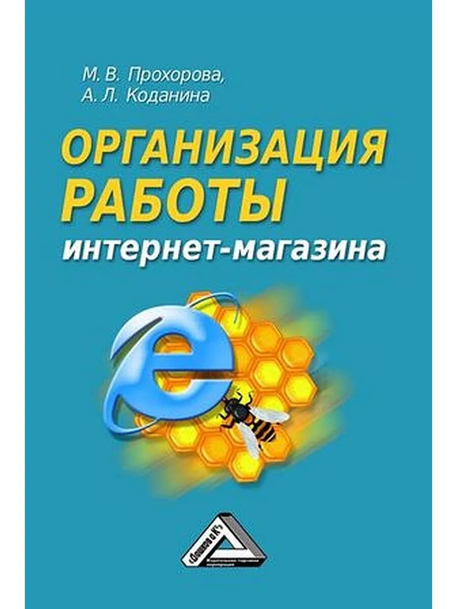 Организация работы интернет - магазина, 7-е изд, стер, Прохорова М. В, Коданина А. Л.