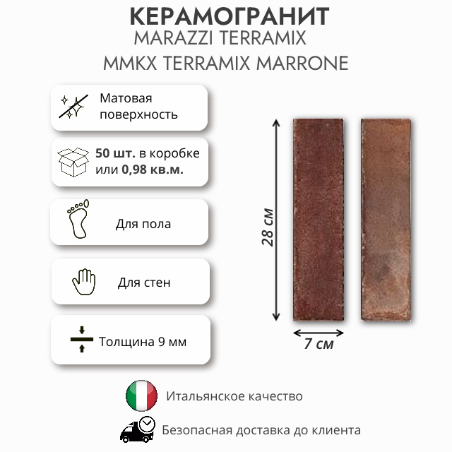 Керамогранит MARAZZI TERRAMIX MARRONE MMKX 7x28 см, 0.98 кв. м (50 шт в упак)