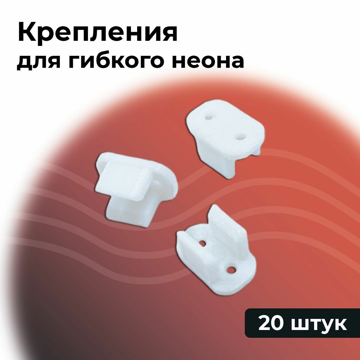 Крепления для гибкого неона / светодиодной ленты,20 шт