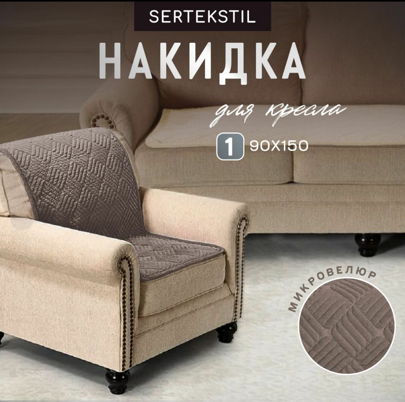 Дивандек для дивана, накидка на кресло велюровая 90х150 см. 1 шт
