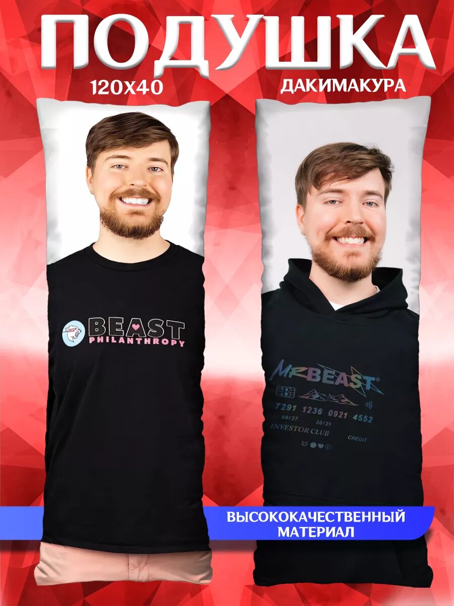 Подушка дакимакура принт Мистер Бист mr beast подарок 120х40