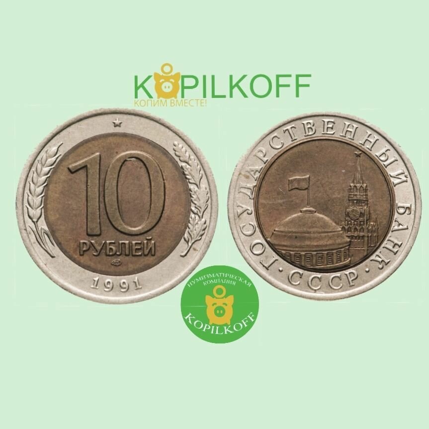 Монета 10 рублей биметалл 1991 г. в./ЛМД/Регулярного выпуска периода гкпч и Молодой России/из оборота