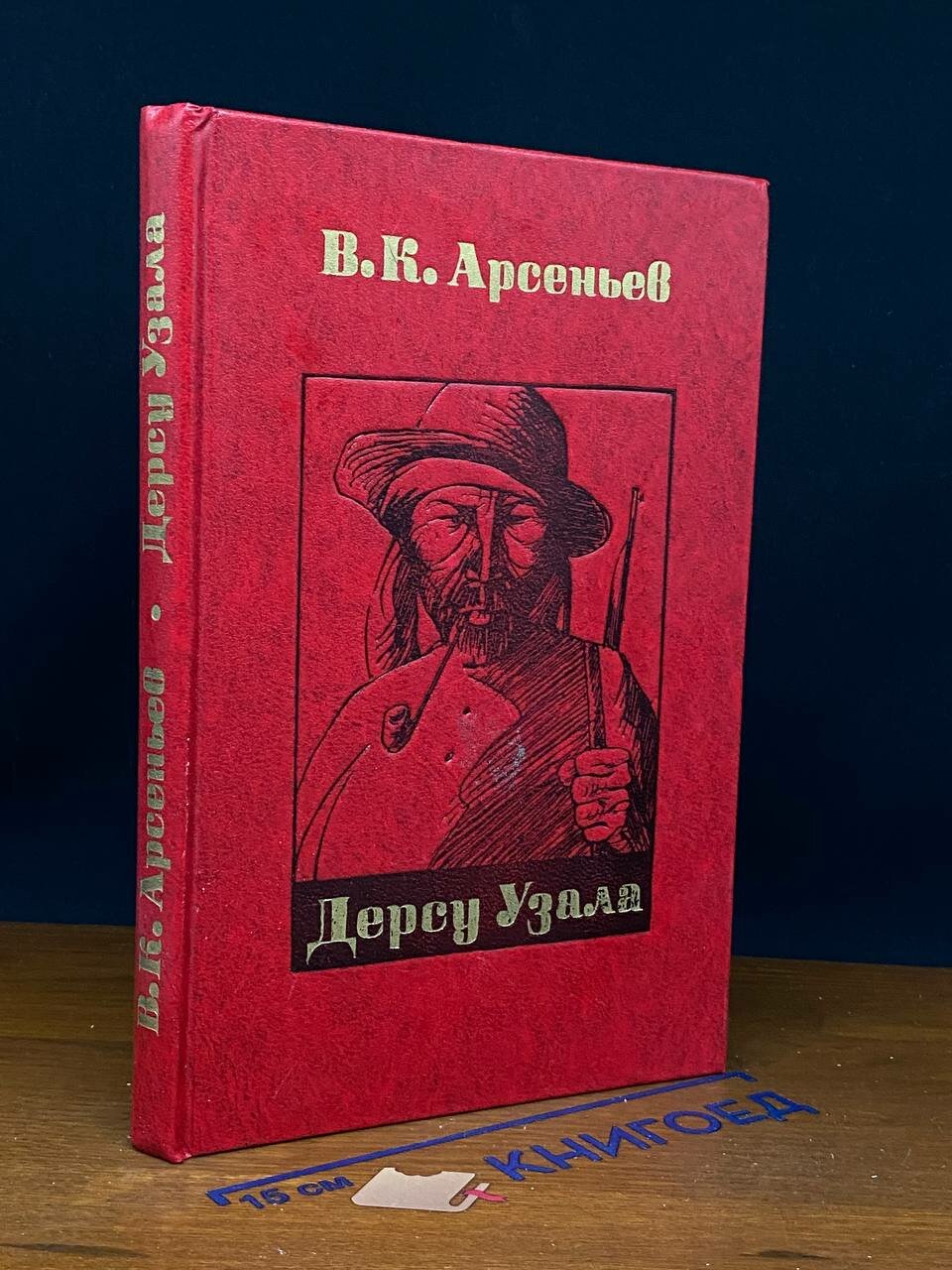 Книга. (Дефект) Дерсу Узала 1978 (2041834622714)