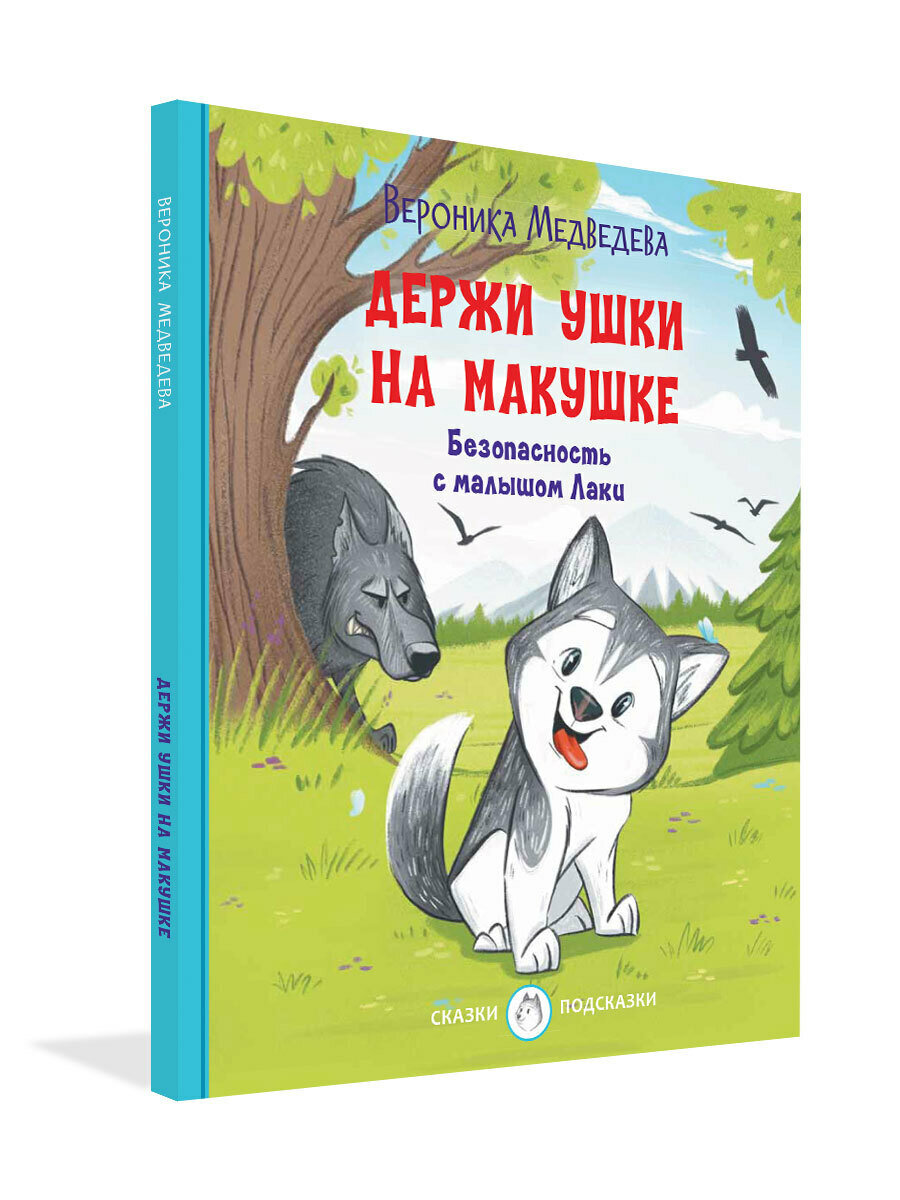 Сказки-подсказки. Держи ушки на макушке. Безопасность с малышом Лаки