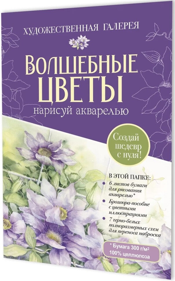 Набор. Папка с акварельной бумагой "Волшебные цветы". Фиолетовый